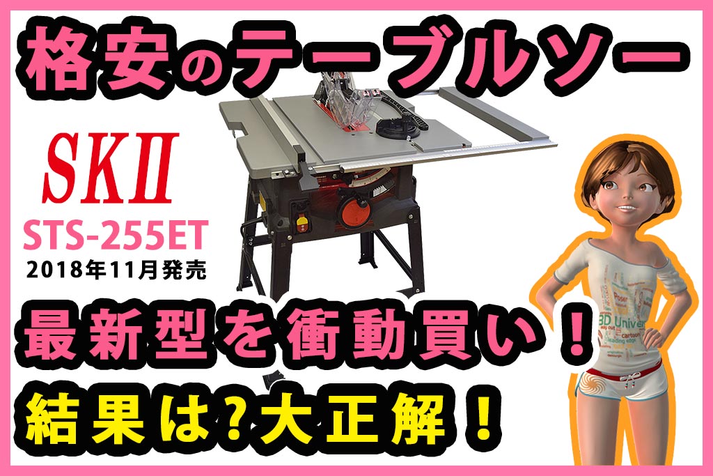 SK11 藤原産業 新発売のテーブルソー STS-255ET【動画あり】 | DIYの電動工具はこれ！ | おすすめの電動工具や木工用品を紹介