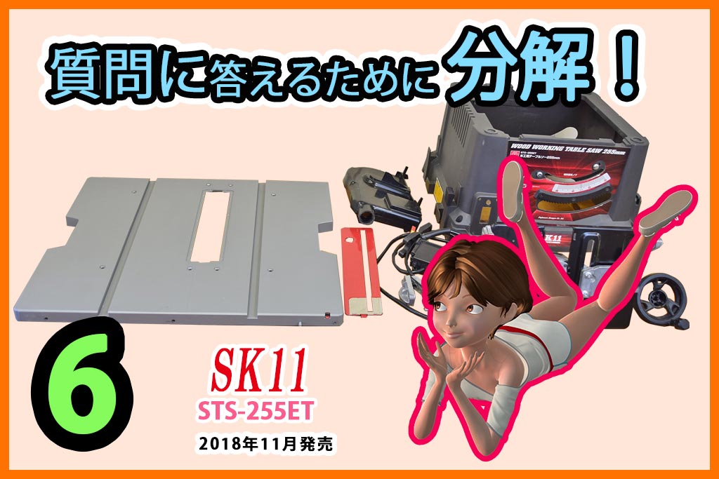SK11のテーブルソー、STS-255ETの構造を紹介 | DIYの電動工具はこれ！ | おすすめの電動工具や木工用品を紹介